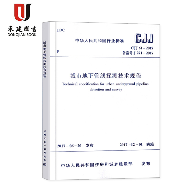 城市地下管线探测技术规程(CJJ 61-2017)