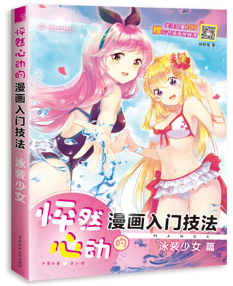 怦然心动的漫画入门技法 泳装少女