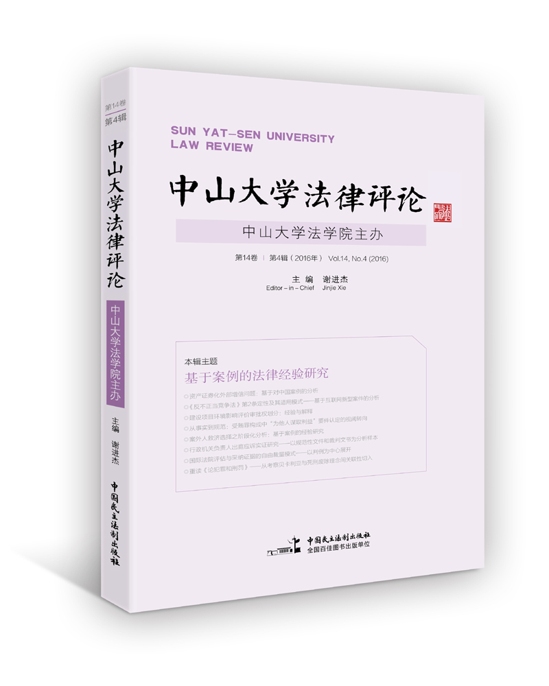 中山大学法律~~（第14卷第4辑） 9787516215982