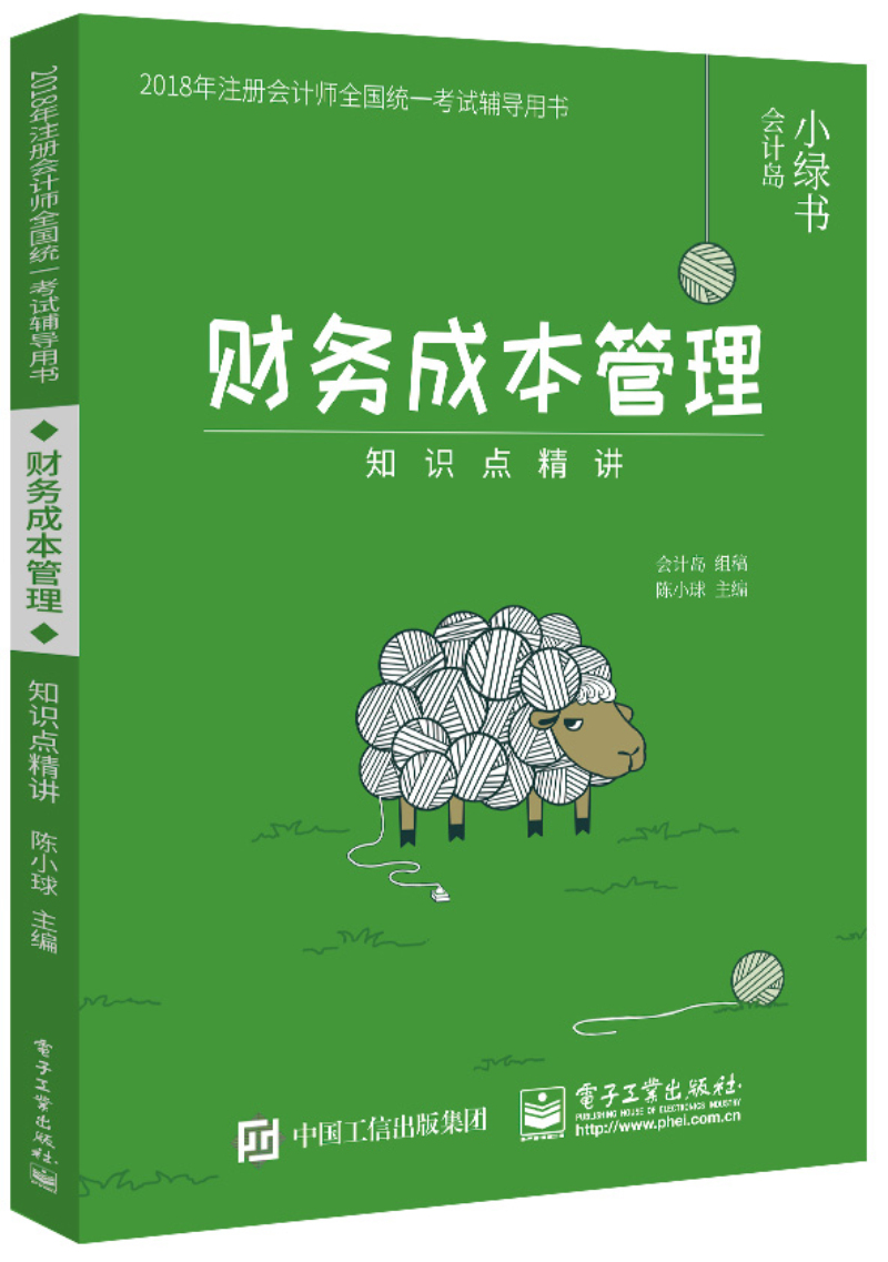 2018年注册会计师考试辅导用书 财务成本管理 知识点精讲