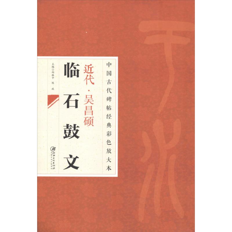 近代吴昌硕临石鼓文