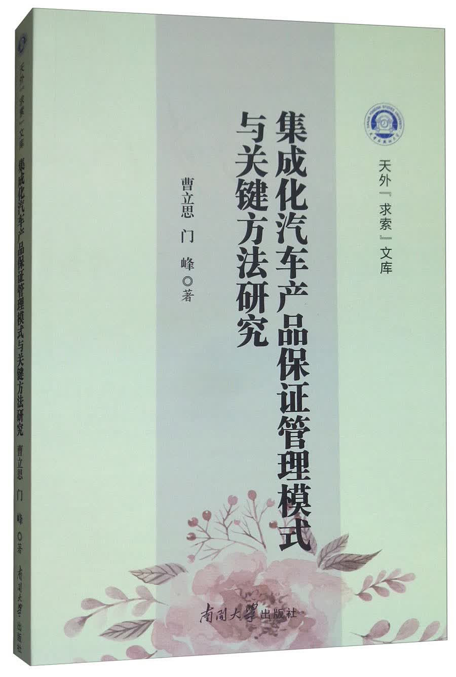 集成化汽车产品保证管理模式与关键方法研究
