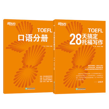 28天搞定托福写作(含口语手册)英语考试 托福TOEFL 托福写作 TOEFL口语题目 托福综合写作