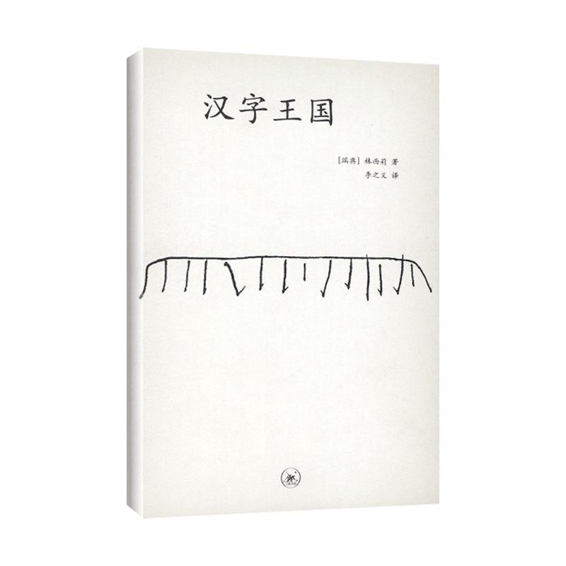 中学图书馆文库/汉字王国