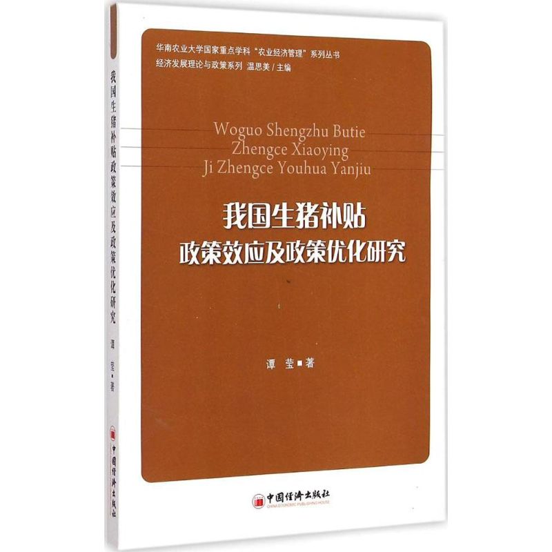 我国生猪补贴政策效应及政策优化研究