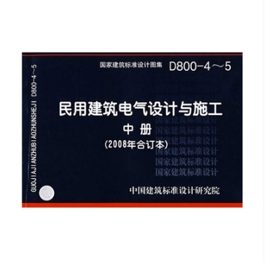 D800-4~5 民用建筑电气设计与施工 中册(2008年合订本)