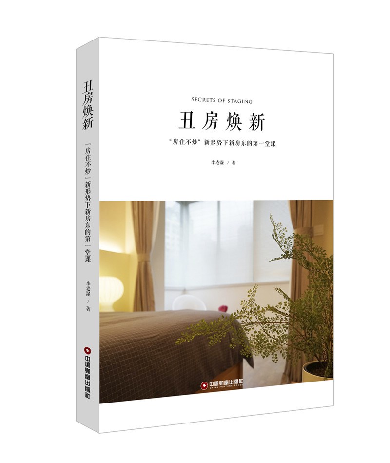 丑房焕新 : “房住不炒”新形势下新房东的第一堂课