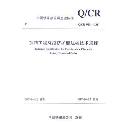 Q/CR 9401-2017 铁路工程旋挖挤扩灌注桩技术规程