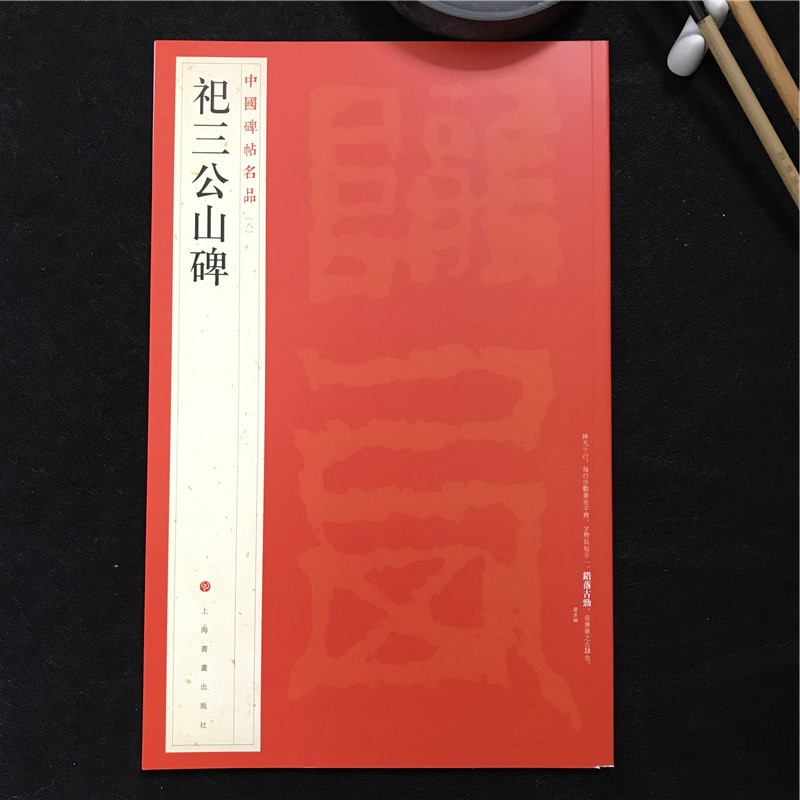 中国碑帖名品8祀三公山碑隶书毛笔书法字帖原色临摹鉴赏练字帖上海书画