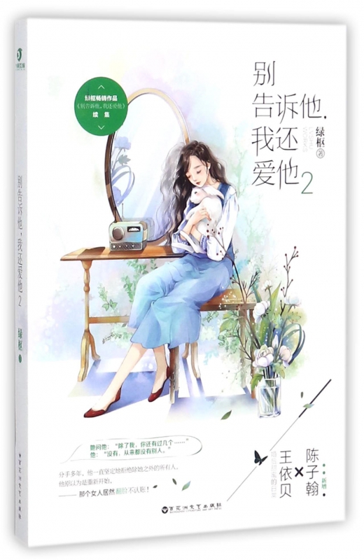 别告诉他我还爱他(2)