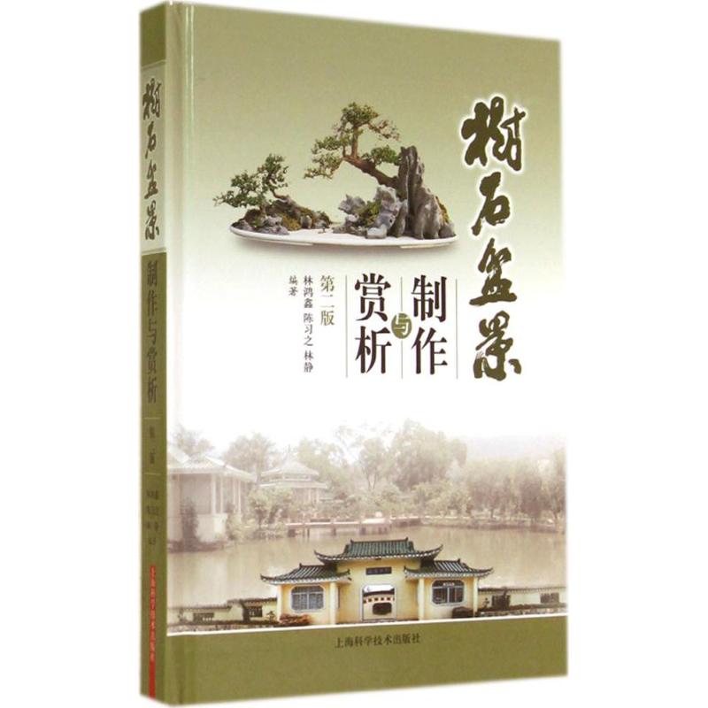 树石盆景制作与赏析(第2版)