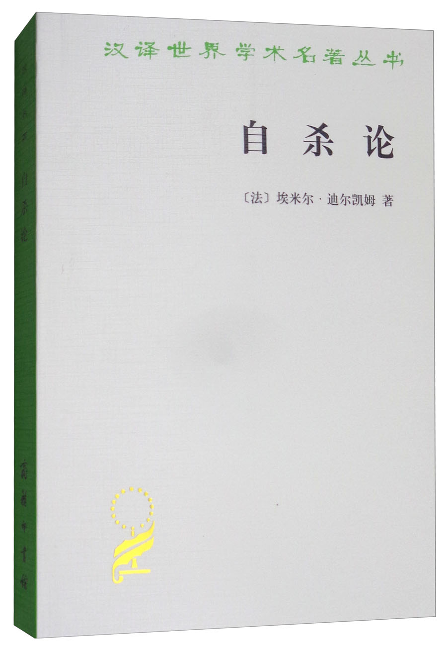 自杀论/汉译世界学术名著丛书