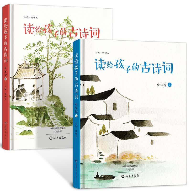 给孩子读诗 读给孩子的古诗词： 少年说+童子吟（可在线听读）之 少年说（两册）