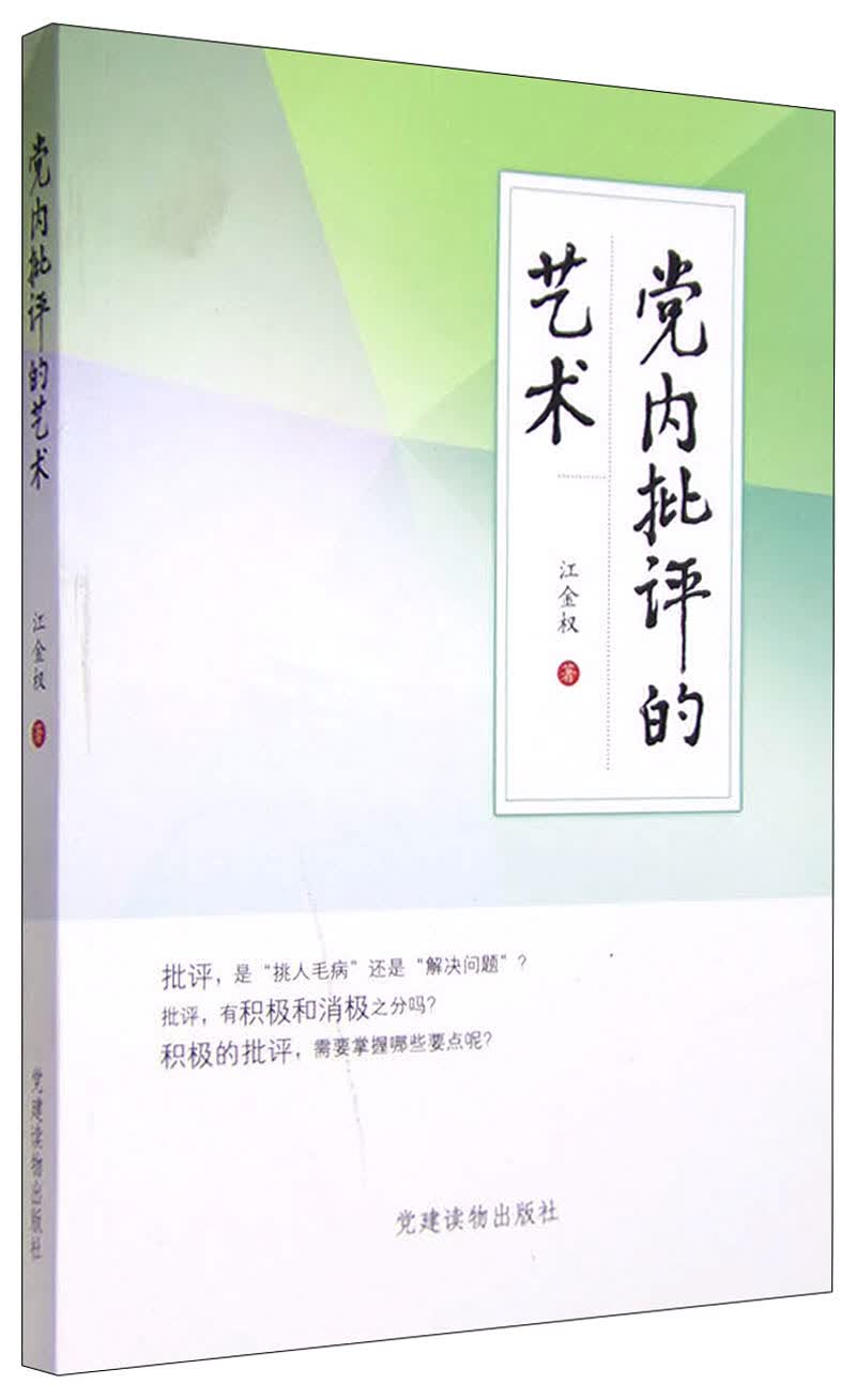 党内批评的艺术