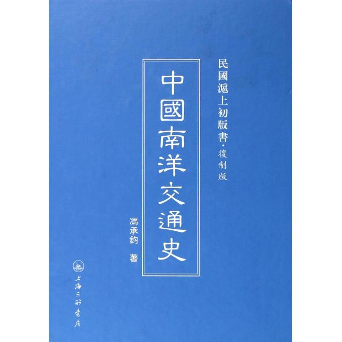 中国南洋交通史(复制版)(精)/民国沪上初版书