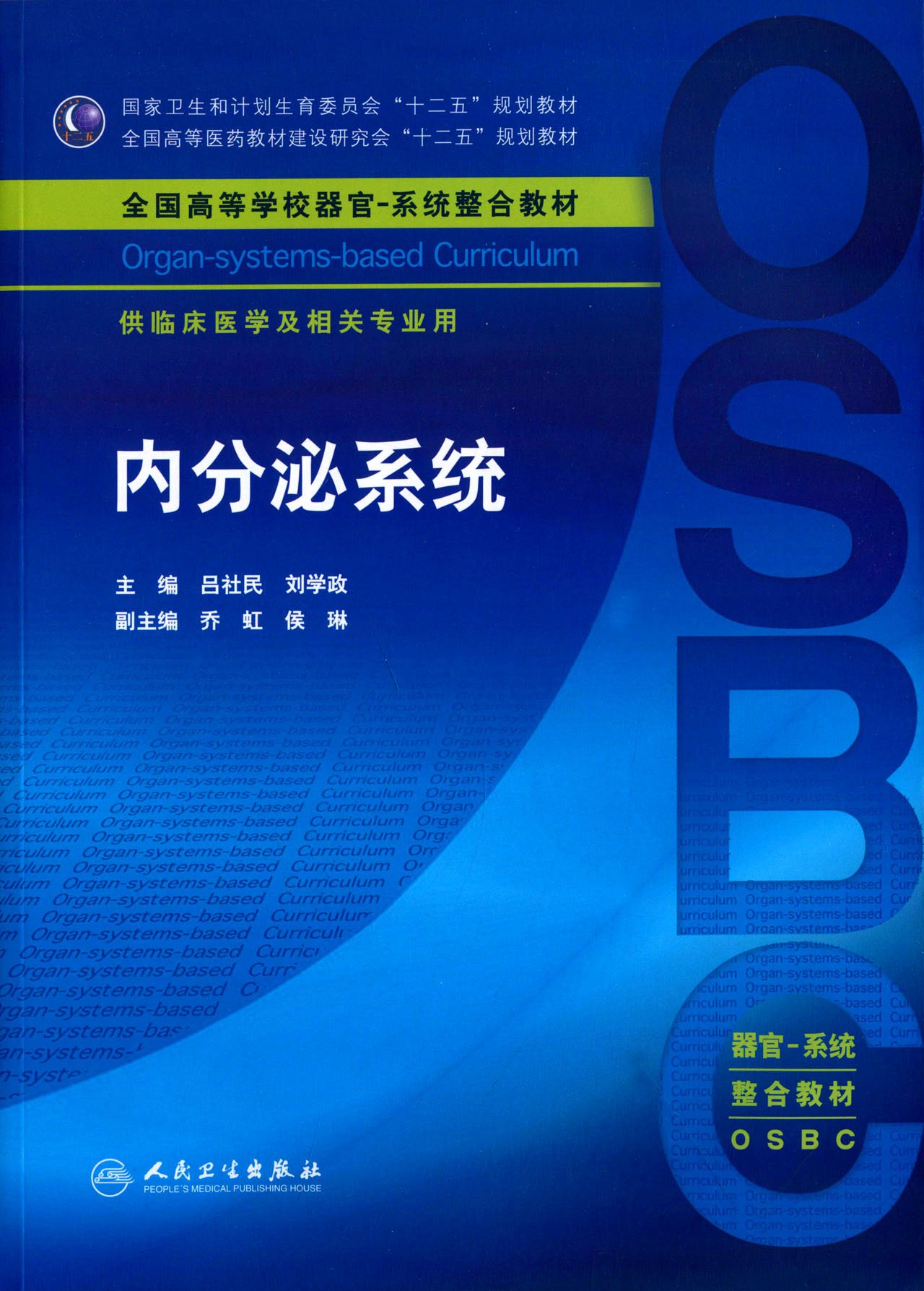 内分泌系统(本科整合教材)