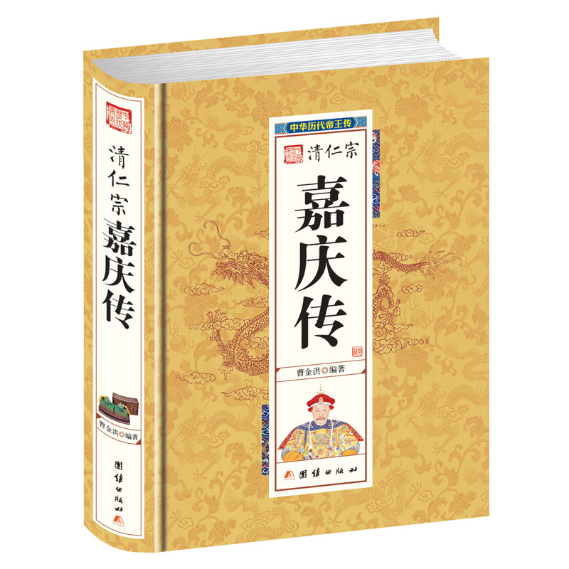 中华历代帝王传 清仁宗 嘉庆传 嘉庆皇帝人生传奇