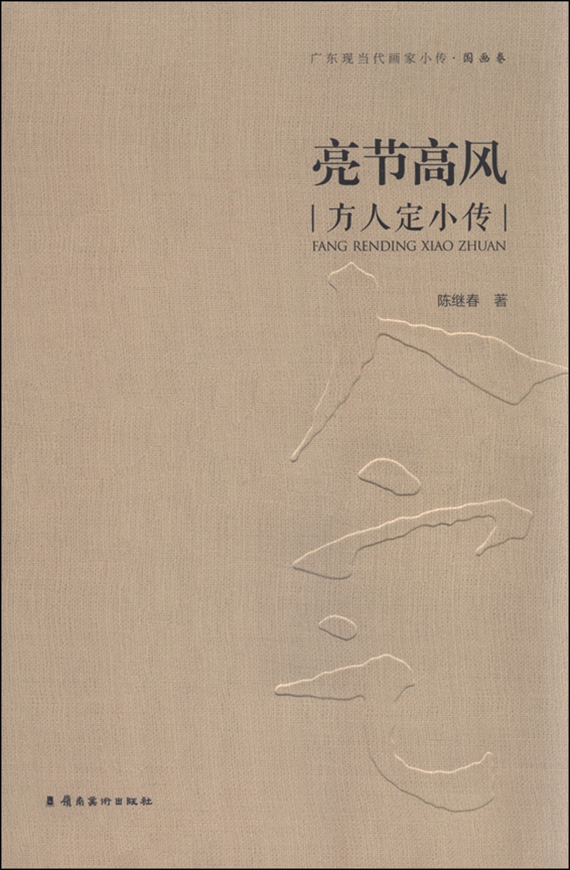 亮节高风：方人定小传