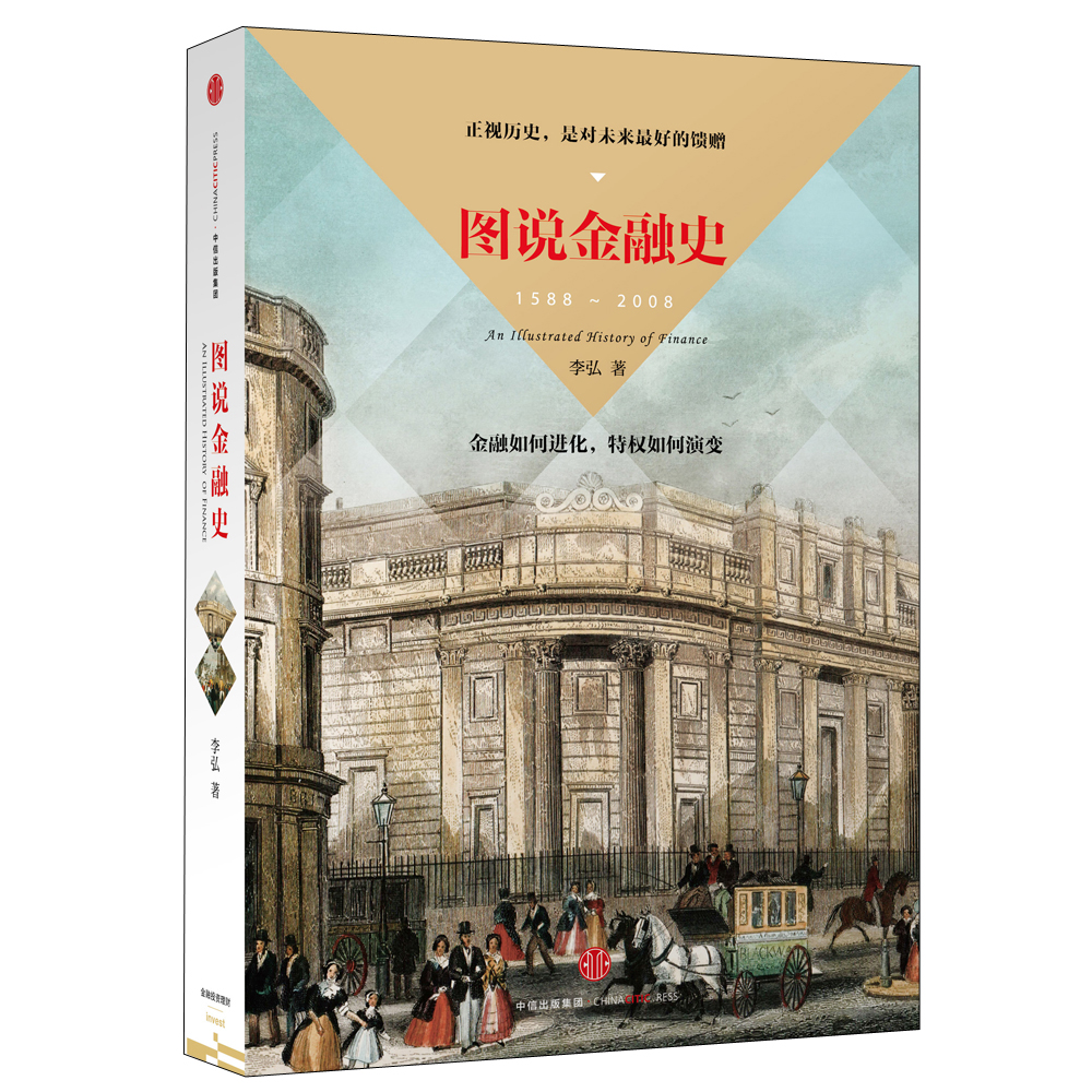 图说金融史 金融如何进化 特权如何演变 李弘 中信出版社