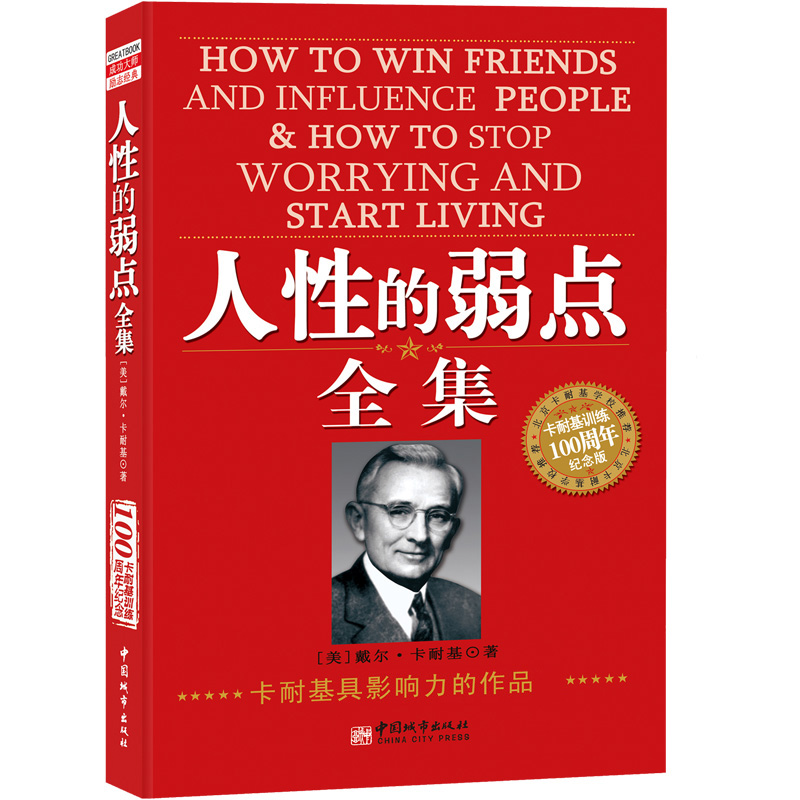 人性的弱点全集（卡耐基成功学100周年纪念版）卡耐基经典系列之一