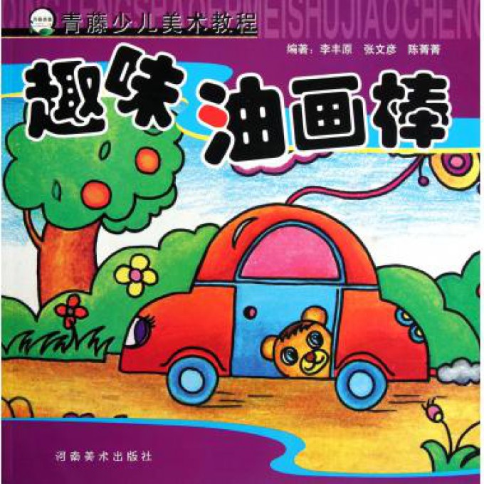 趣味油画棒(青藤少儿美术教程)/青藤书画