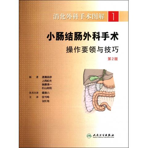 小肠结肠外科手术操作要领与技巧(第2版)/消化外科手术图解