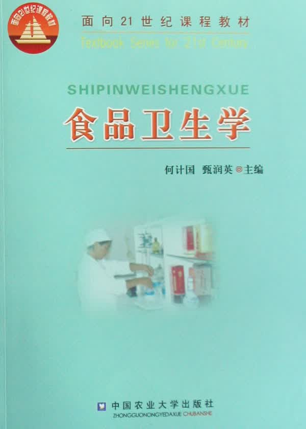 食品卫生学