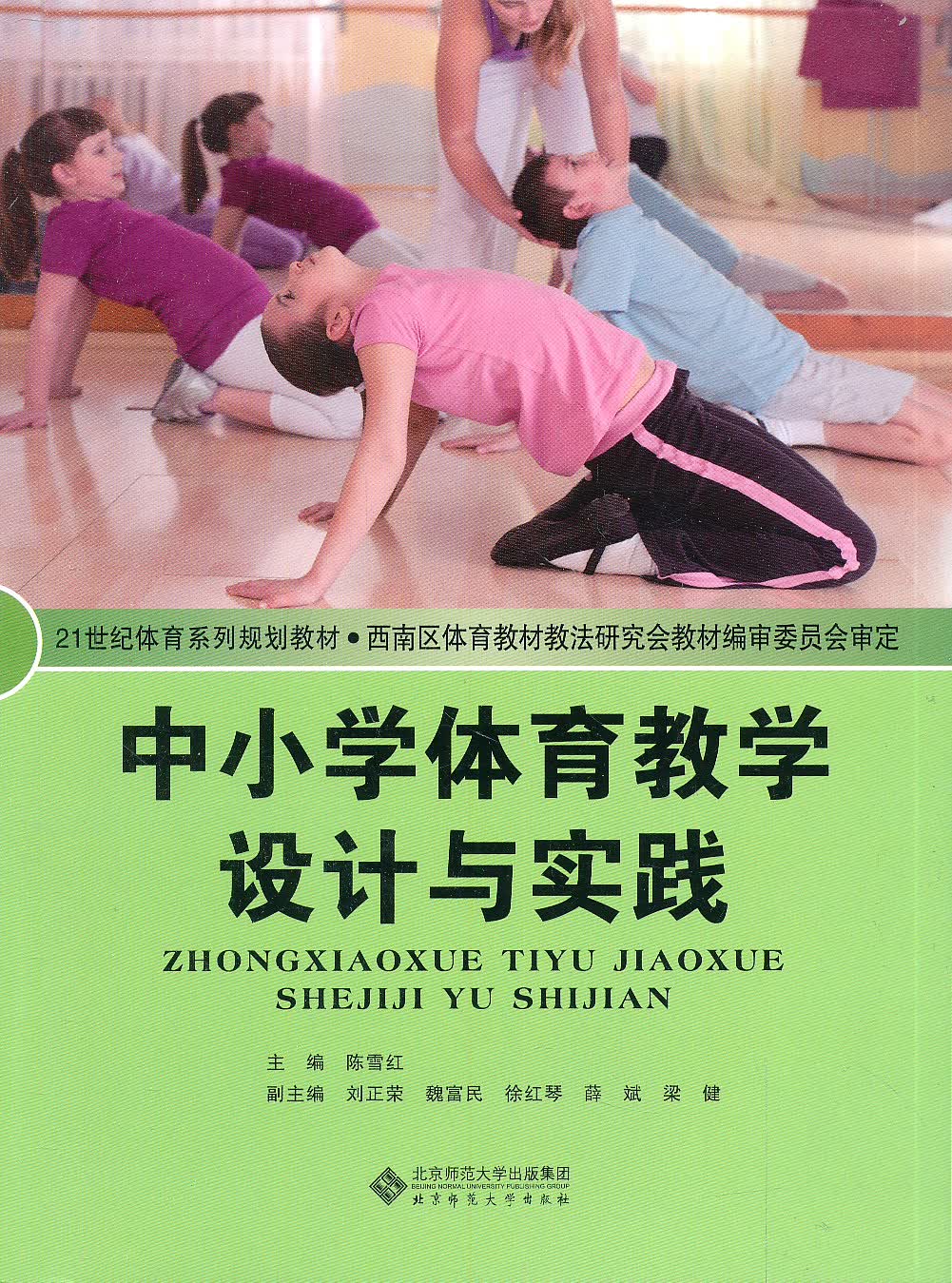 中小学体育教学设计与实践