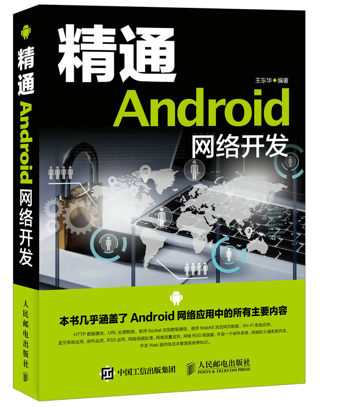 精通Android网络开发9787115412744