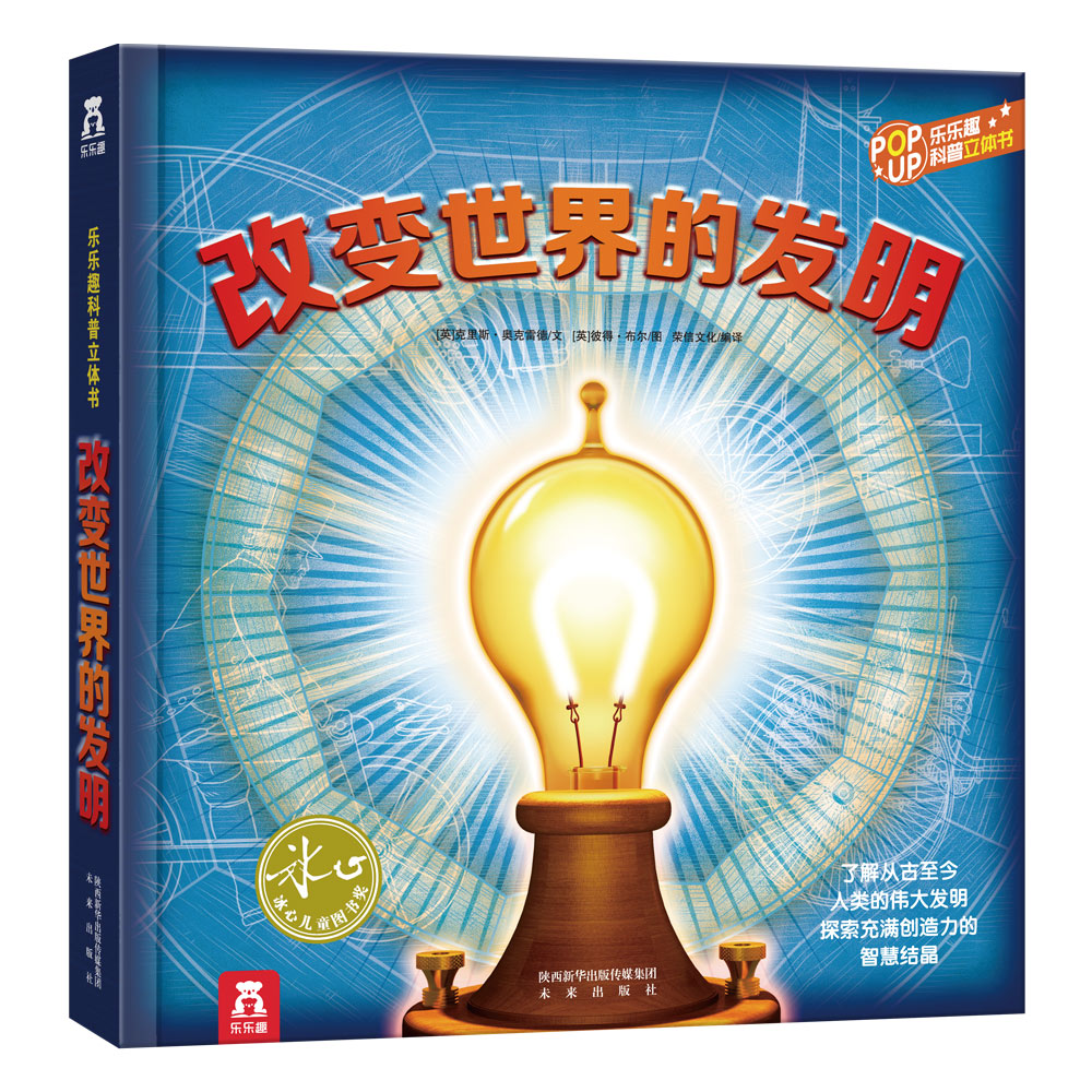 趣味科普立体书：改变世界的发明（最新版）