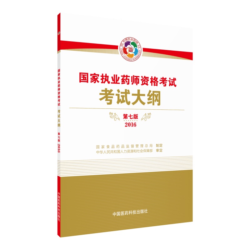 2016执业药师考试用书：国家执业药师考试 考试大纲（第七版）