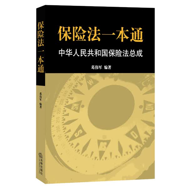 保险法一本通：中华人民共和国保险法总成