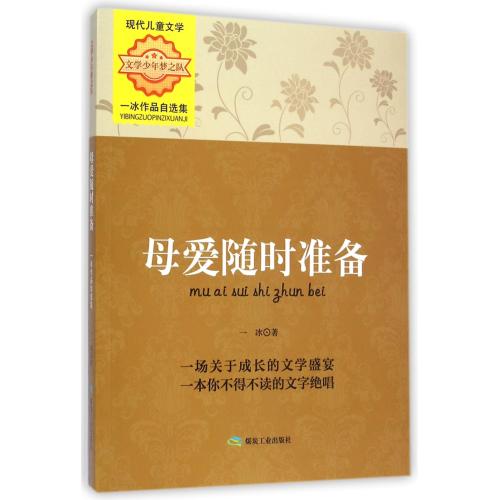 母爱 准备-一冰作品自选集