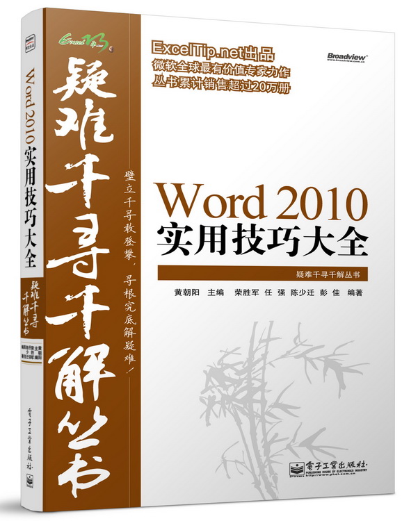 Excel疑难千寻千解丛书：Word 2010实用技巧大全(博文视点出品)