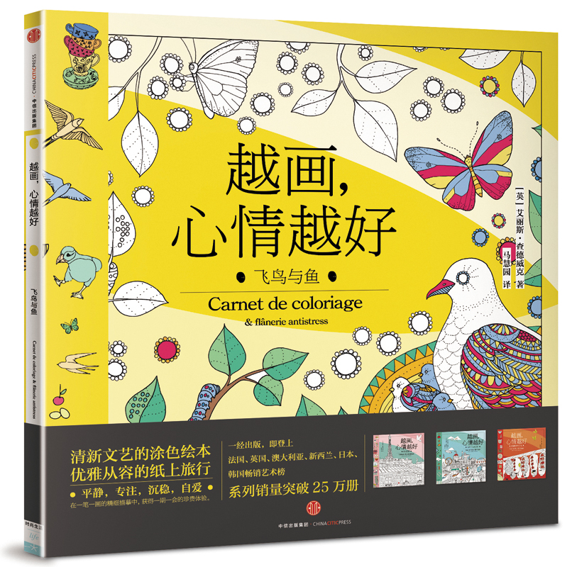 越画，心情越好系列 飞鸟与鱼 中信出版社