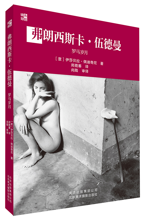 弗朗西斯卡·伍德曼：罗马岁月