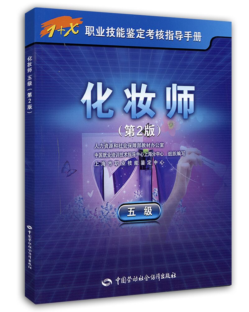 化妆师 5级 1+X职业技能鉴定考核指导手册 第2版