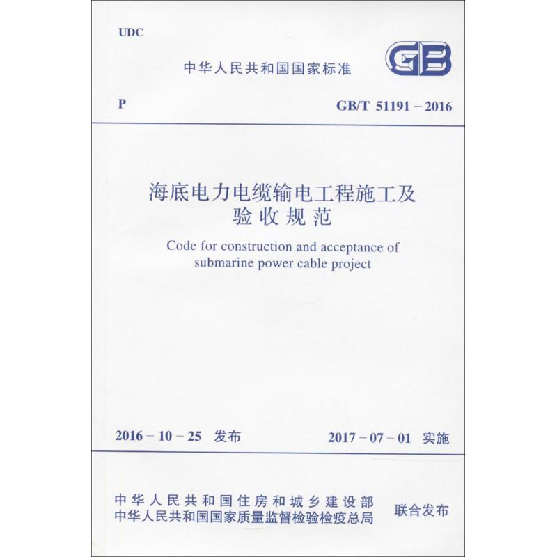海底电力电缆输电工程施工及验收规范