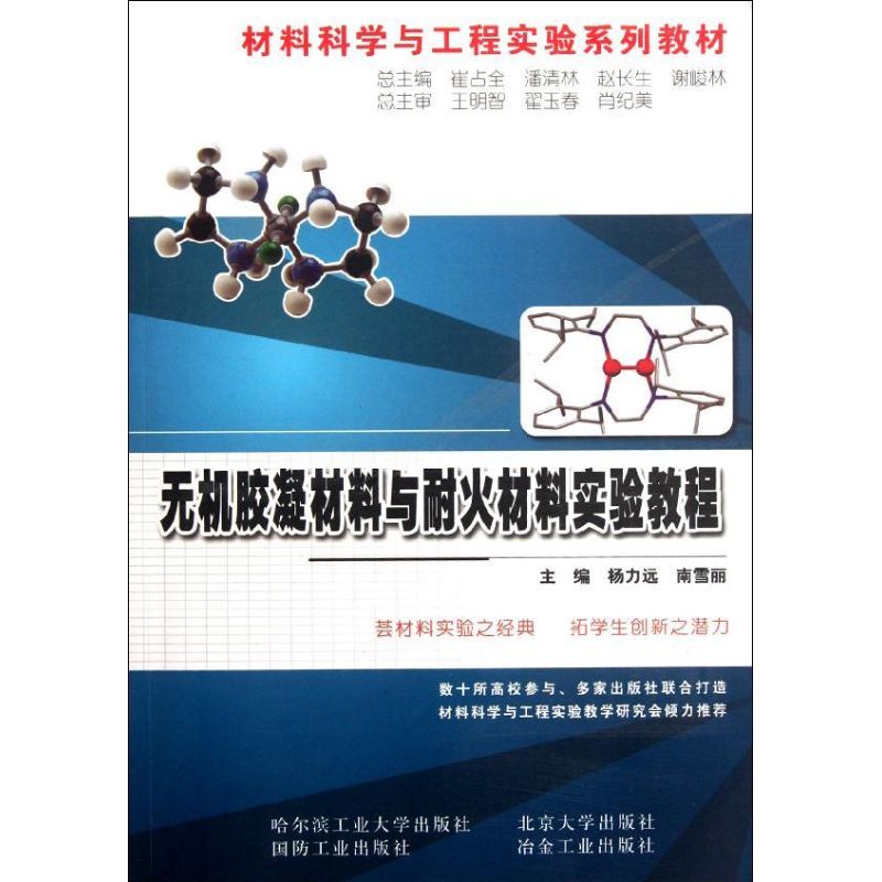无机胶凝材料与耐火材料实验教程