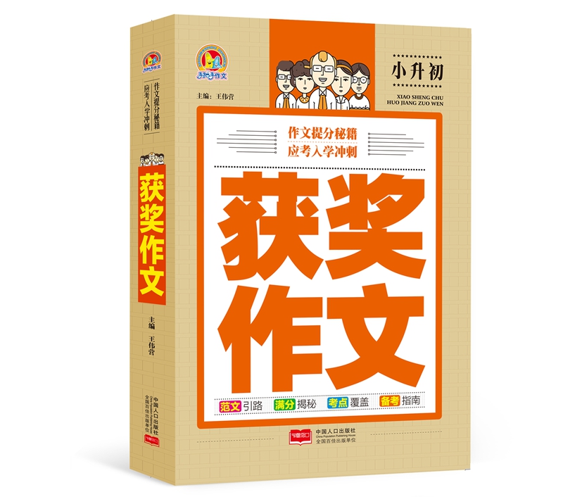 18手把手作文小升初获奖作文9787510154355中国人口