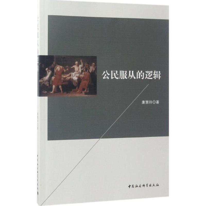 公民服从的逻辑