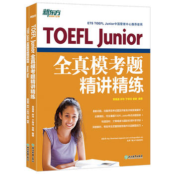 新东方 TOEFL Junior全真模考题精讲精练 托福词汇 俞敏洪