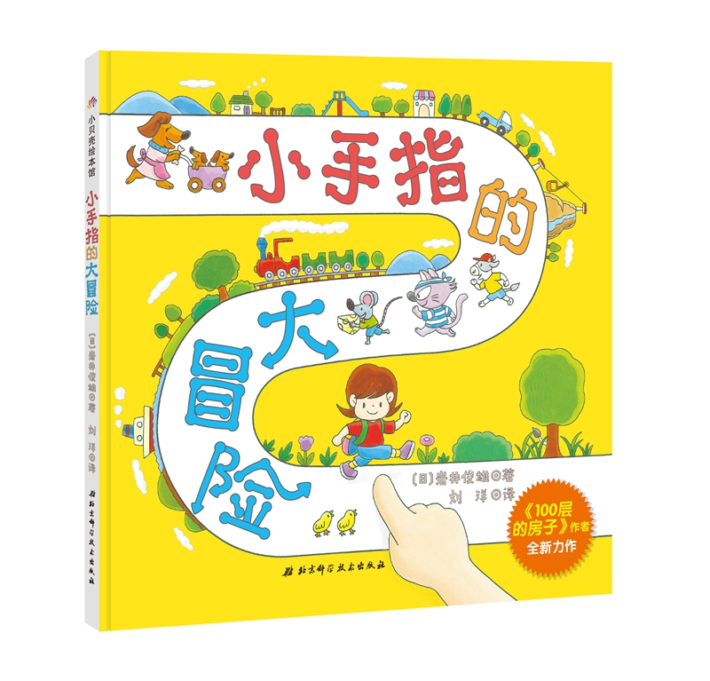小手指的大冒险