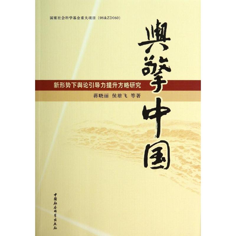 舆擎中国(新形势下舆论引导力提升方略研究)