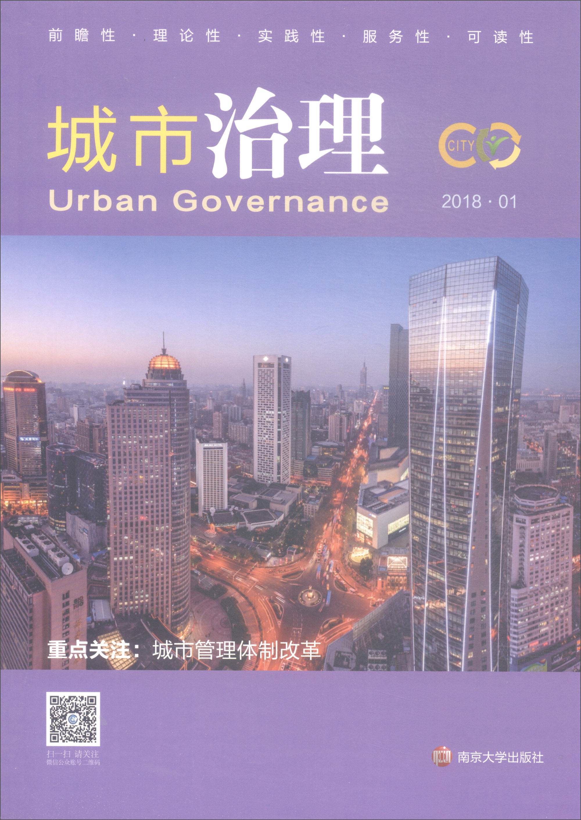 城市治理（2018.1 重点关注城市管理体制改革）