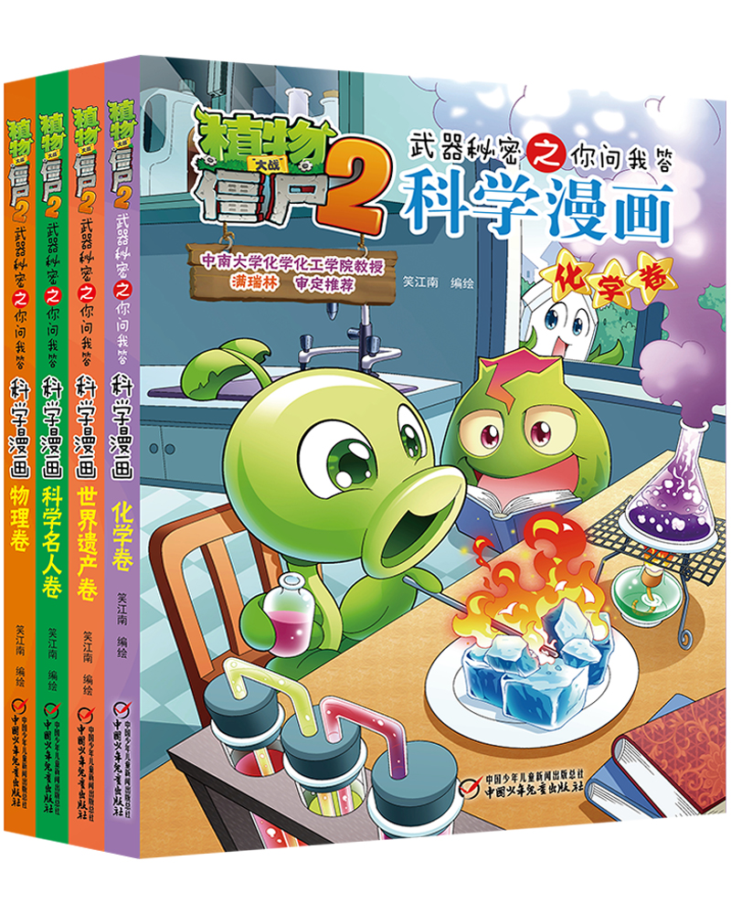 植物大战僵尸2武器秘密之科学漫画（第十辑）（套装共4册） 新版