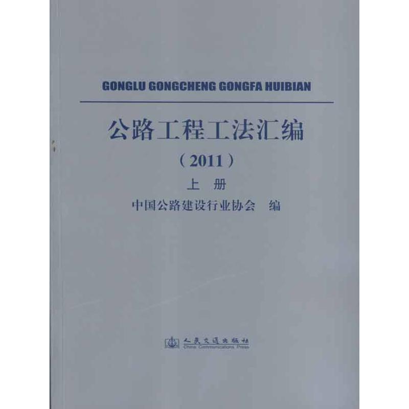 公路工程工法汇编（2011年）(上下册)