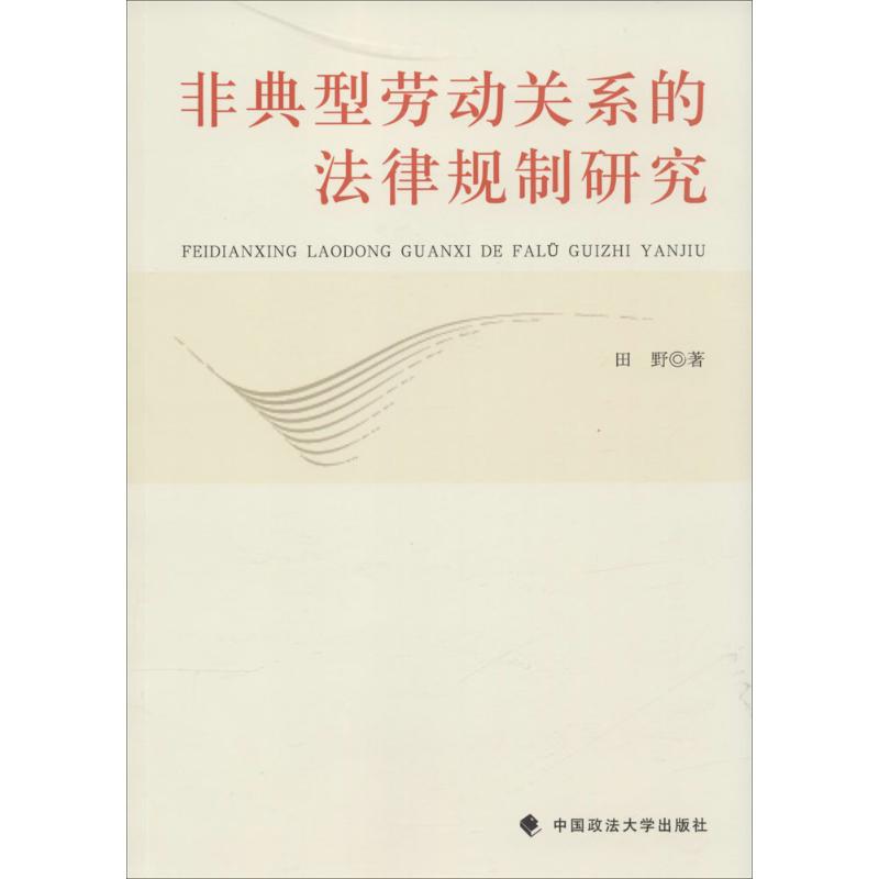 非典型劳动关系的法律规制研究