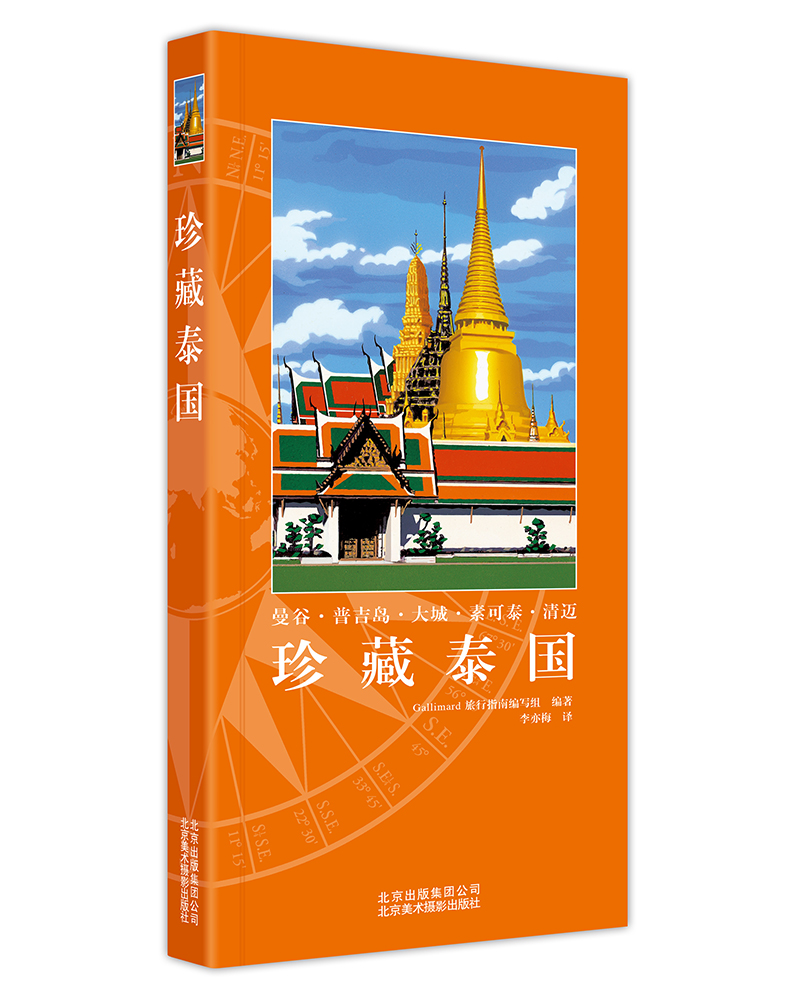 珍藏泰国 旅游/地图 Gallimard旅行指 北京美术摄影出版社 9787805019604