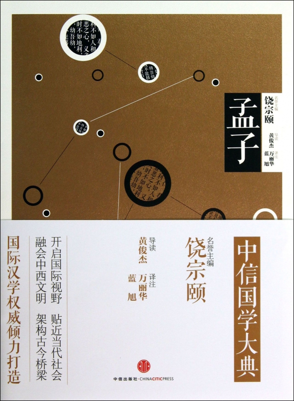 孟子/中信国学大典